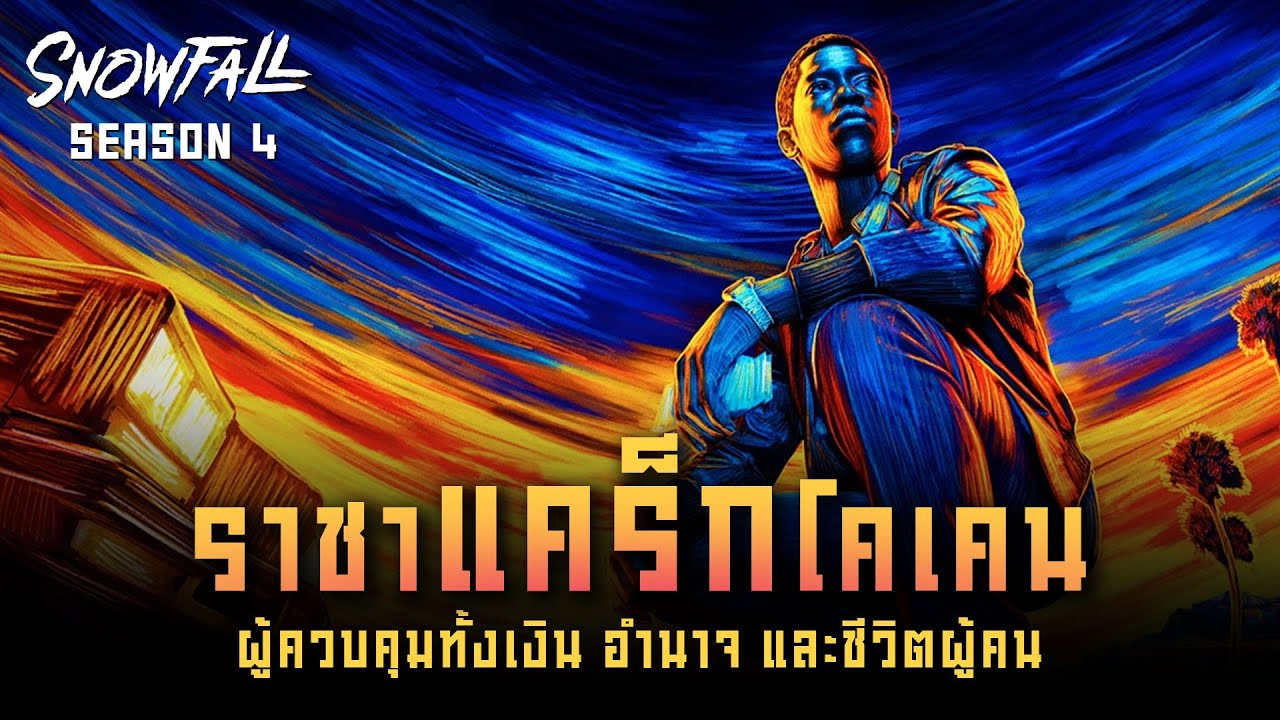 ตอนเดียวจบ เมื่อโคเคนคือทางลัดสู่อำนาจ…และความตาย I สปอยซีรี่ส์ I ...