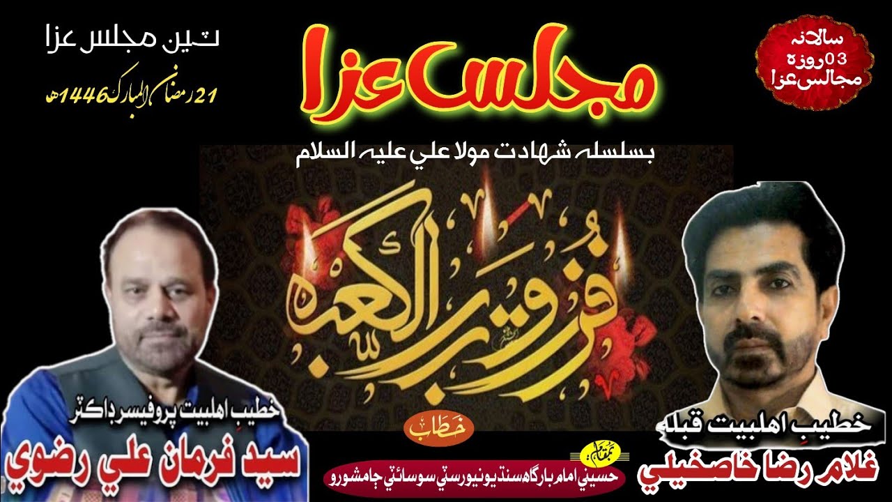 03-Majlis Aza | Shadat Mola Ali | Dr Farman Ali Shah| Ghulam Raza Khaskheli - YouTube