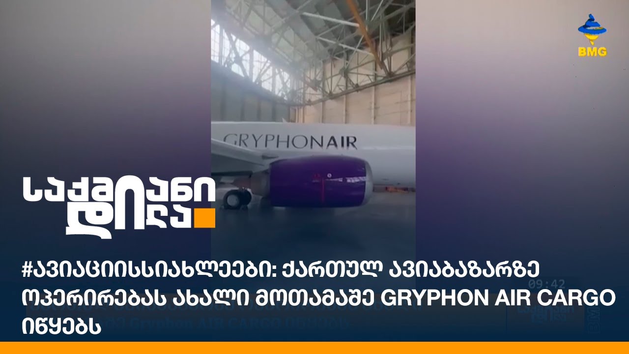 #ავიაციისსიახლეები: ქართულ ავიაბაზარზე ოპერირებას ახალი მოთამაშე ...