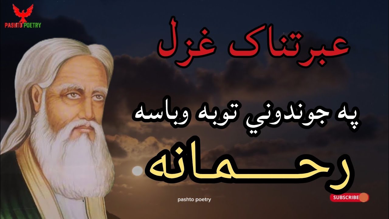Rahman baba sherona _ Pashto poetry _ Best Shayari _ #rahmanbaba - YouTube