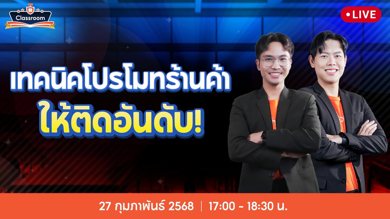 🔴 Live | Exclusive - EP.2 เทคนิคโปรโมทร้านค้าให้ติดอันดับ กระตุ้นยอดขาย ...