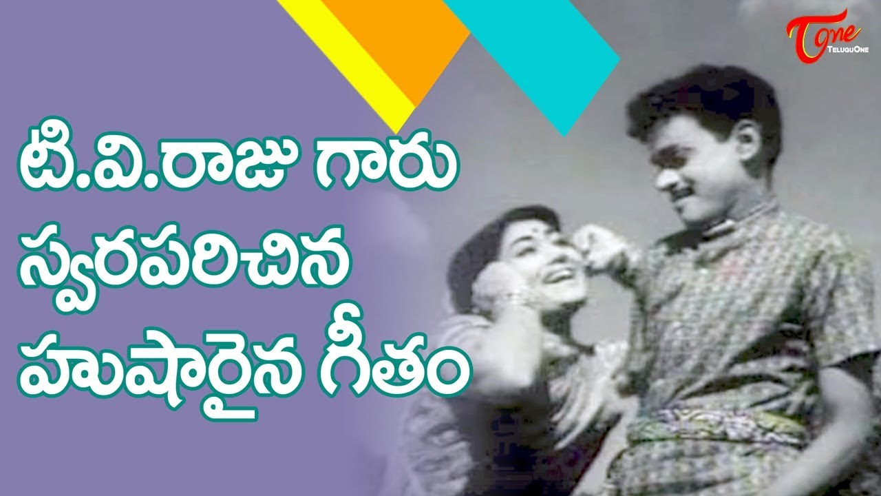 టి.వి. రాజు గారు స్వరపరిచిన హుషారైన గీతం.. | Erra Errani Dana Song ...