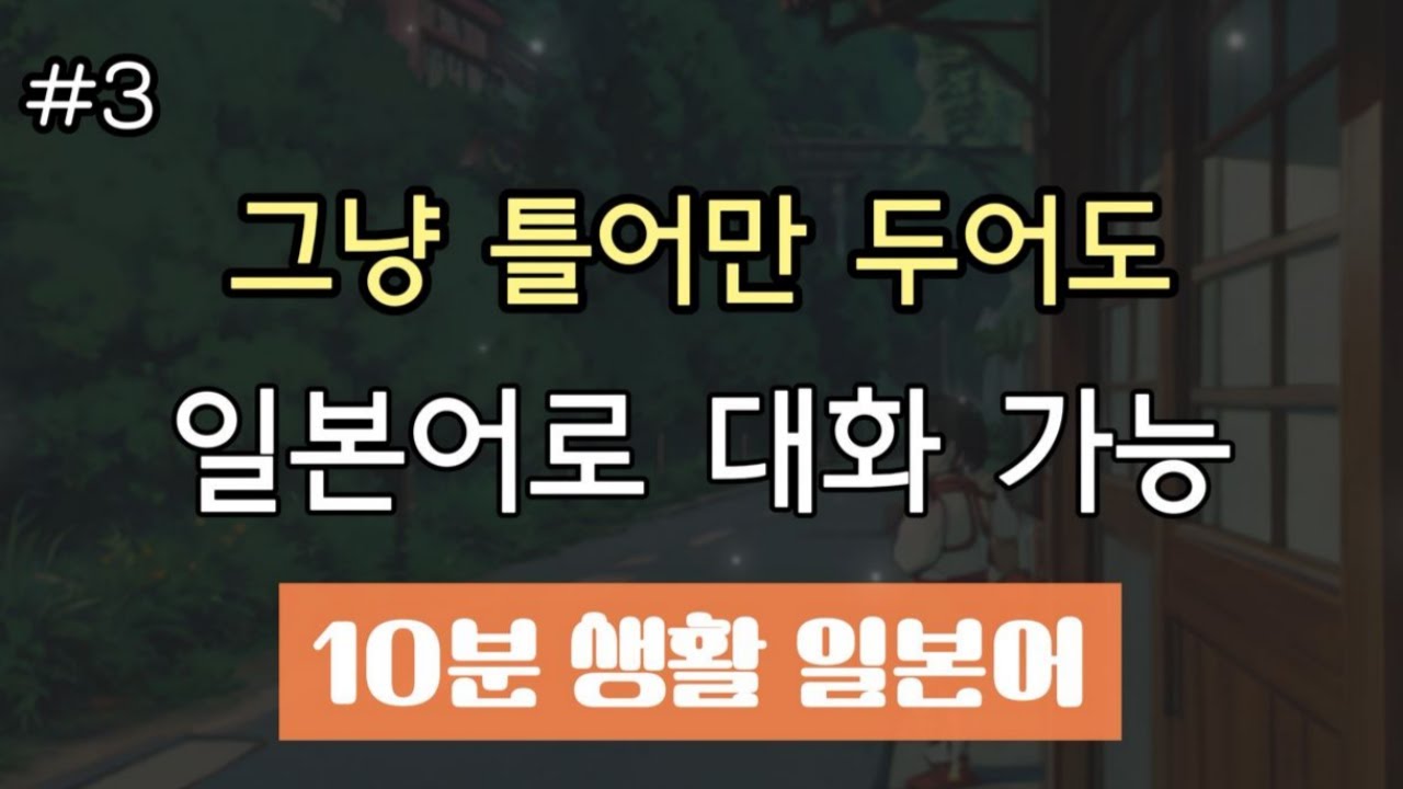 이츠모일본어 그냥 틀어만 두어도 일본어로 대화 가능 10분 생활 일본어 일본어 공부 생활 일본어 일본어 회화 일본어 반복 일본어공부 일본어회화 일본어