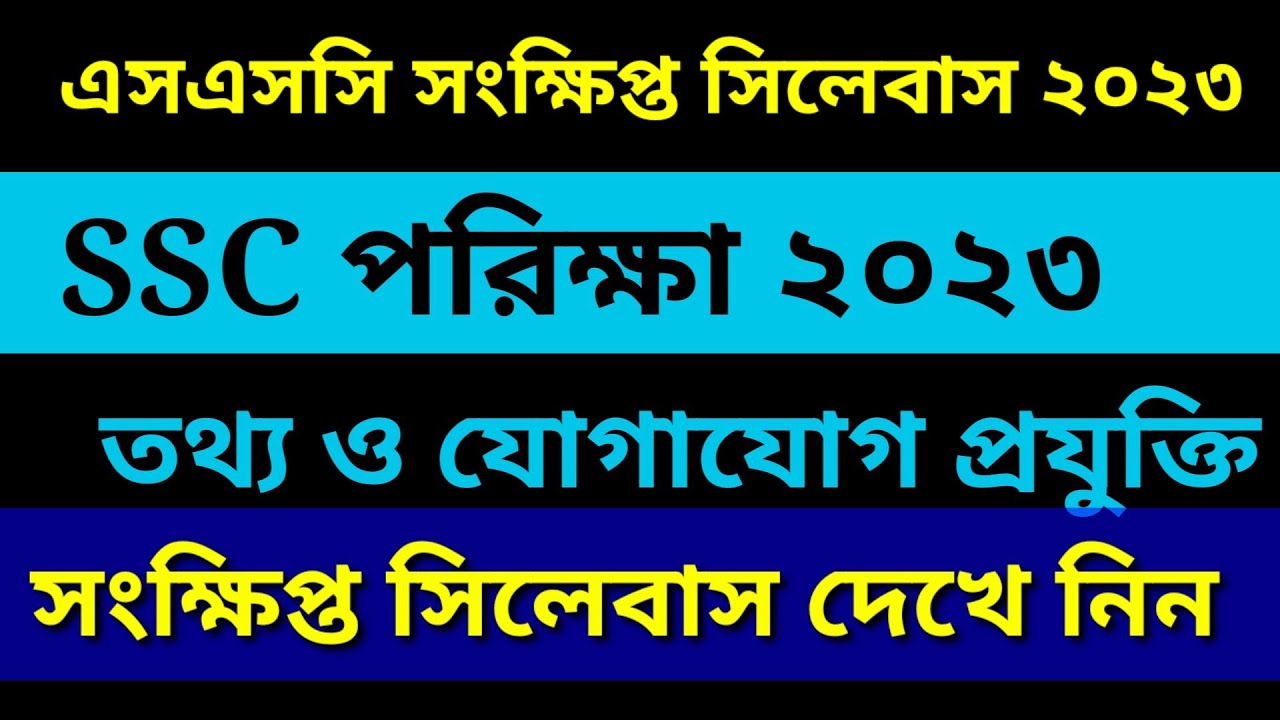 SSC ICT Short Syllabus 2023 | এসএসসি ২০২৩ তথ্য ও যোগাযোগ প্রযুক্তি ...