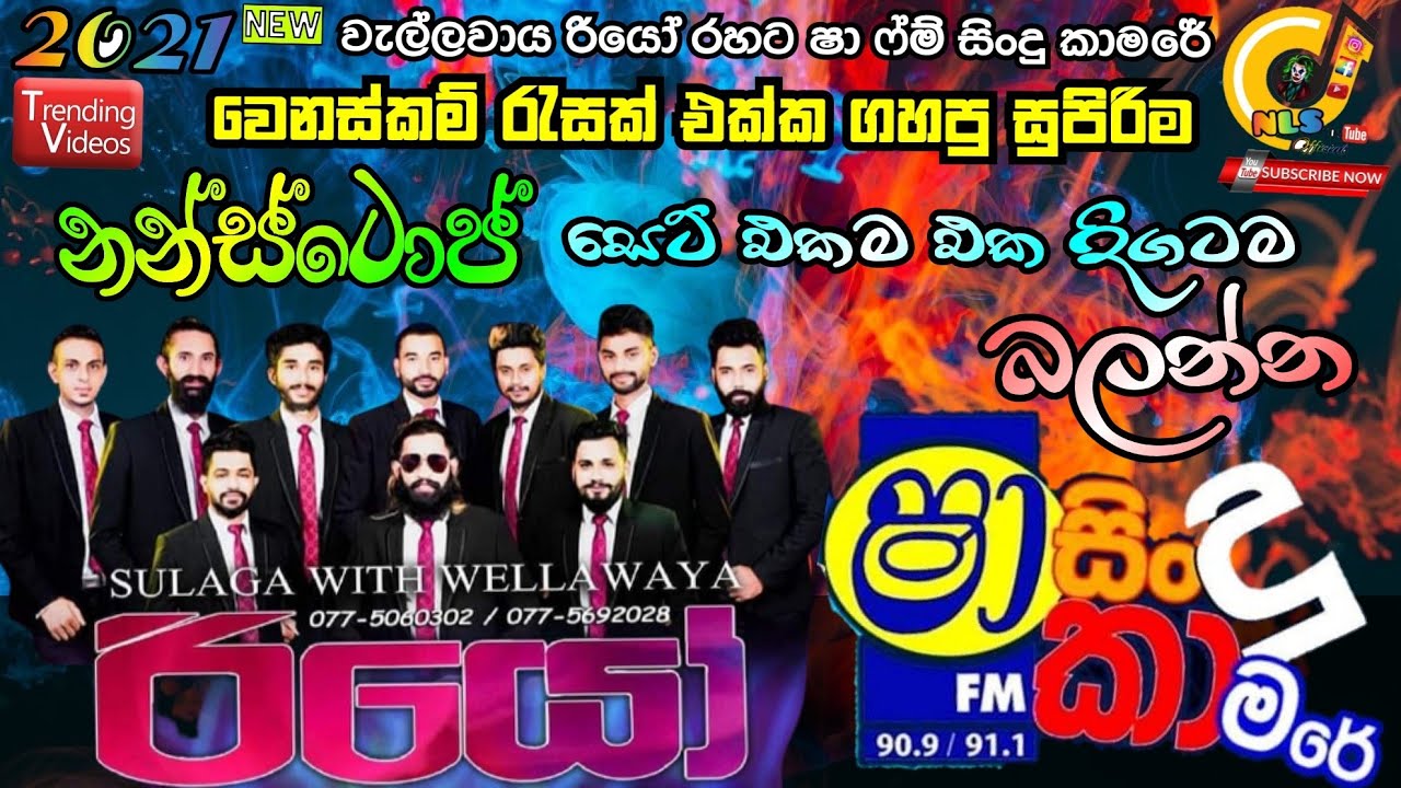 Wellawaya rio shaa fm sindu kamare new full show 2021,SHAA SINDU KAMARE ...