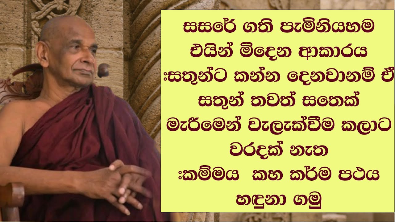 සසරේ ගති පැමිනියහම එයින් මිදෙන ආකාරය සතුන්ට කන්න දෙනවානම් ඒ සතුන් තවත්