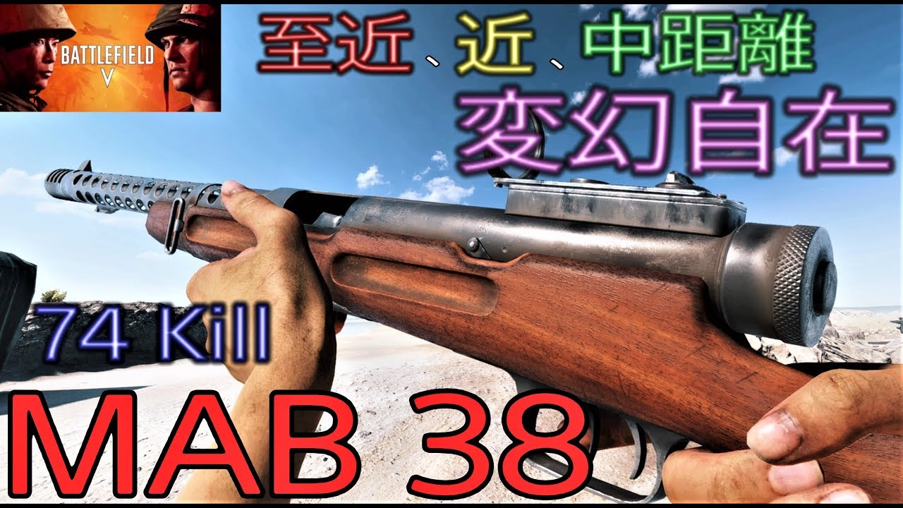 [BFV] MAB 38は最強の万能SMG！器用貧乏で終わらせない立ち回り - YouTube