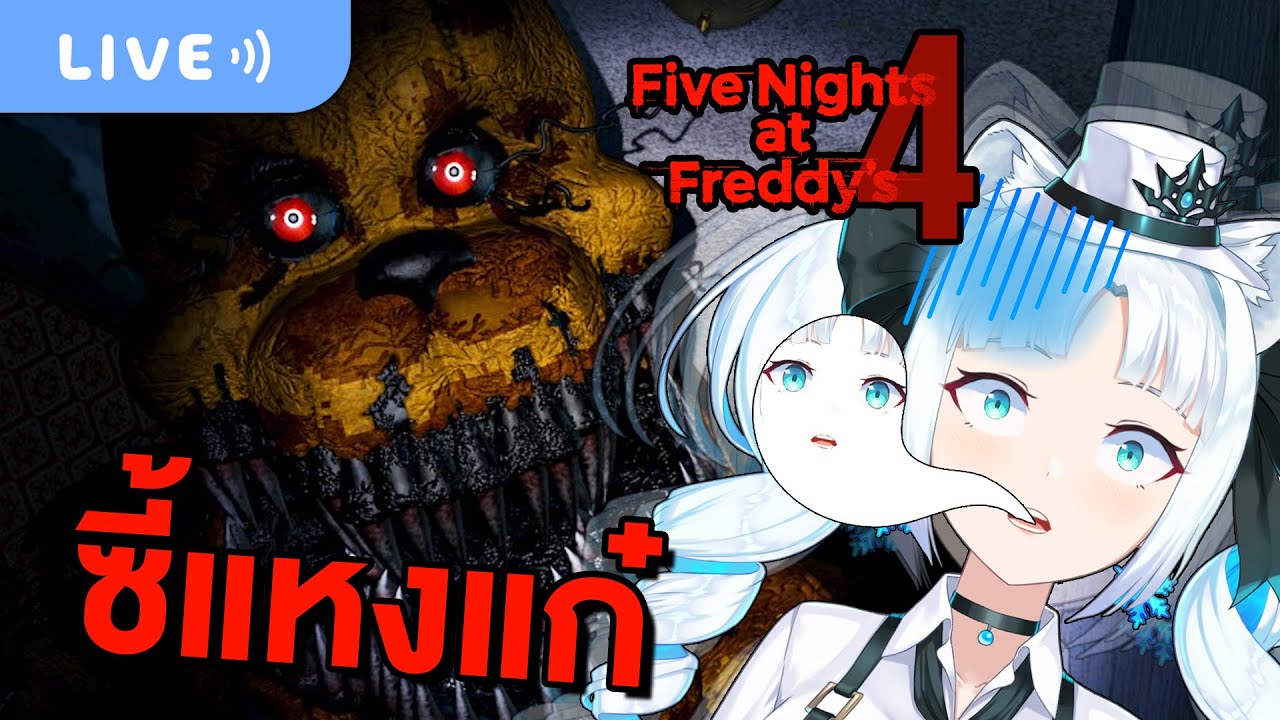 【FNAF 4】เจอกันอีกแล้วสินะ ไอ้ตุ๊กตาผี... - YouTube