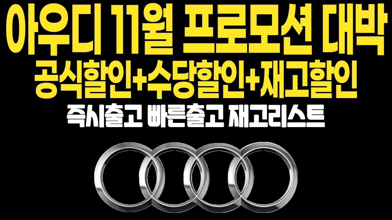 아우디 11월 프로모션 할인 견적 즉시출고재고 재고리스트 빠른출고a3 A4 A5 A6 A7 A8 Q3 Q7 Q8 Youtube