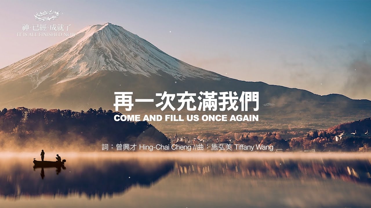 再一次充滿我們 Come And Fill Us Once Again (生命河敬拜讚美系列 9【神已經成就了】) 動態 MV - YouTube