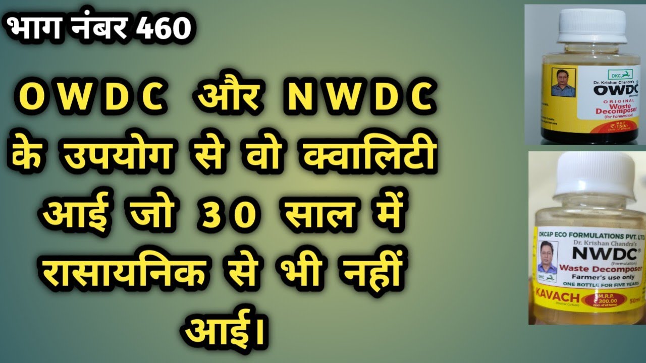 #owdc व #nwdc के उपयोग से वो क्वालिटी आई जो 30 सालों से नहीं आई ...