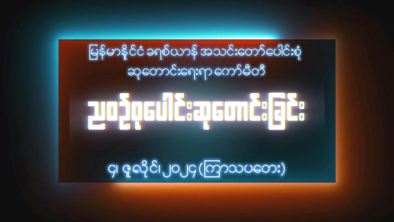 ညစဉ်စုပေါင်းဆုတောင်းခြင်း ၄၊ ဇူလိုင်၊ ၂၀၂၄ ကြာသပတေးနေ့ Youtube