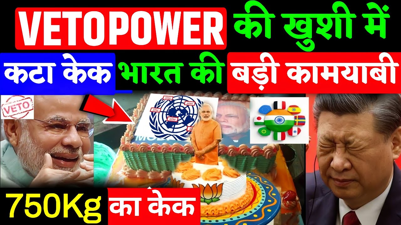 भारत को मिला VETO Power खुशी में कटा 75kg का केक | चीन-पाकिस्तान बौखलाए ...