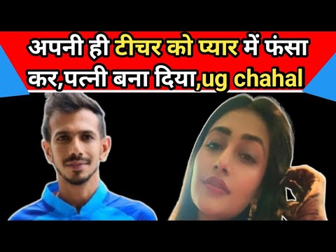 Lov Story Of Indian Cricketer Ug Chahal | अपनी ही अध्यापिका के साथ कर ...
