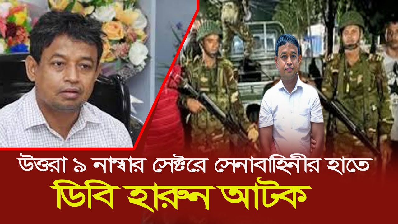 সরাসরি লাইভ ডিবি হারুন সেনাবাহিনীর হাতে আটক | ডিবি হারুন | আজকের খবর DV ...