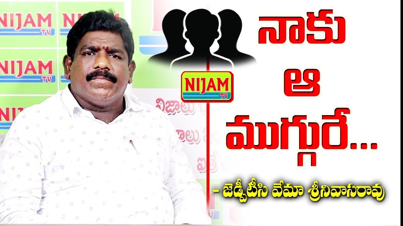 నాకు ఆ ముగ్గురే... /Nijam Tv/ - YouTube