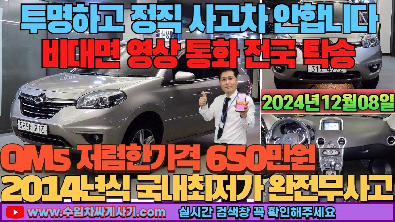 QM5네오 중고차가성비 완전무사고 영상통화 비대면 탁송 가능[ft.4992 수입차싸게사기 도이치오토월드 수원중고차] - YouTube