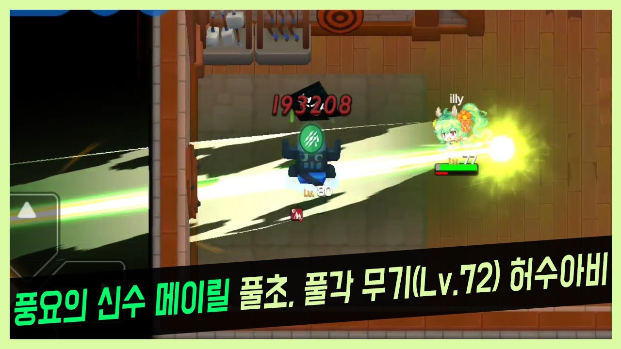가디언테일즈 풍요의 신수 메이릴 풀초 풀각 무기 Lv 72 허수아비 테스트 영상 Guardiantales Mayreel