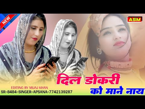 दिल डोकरी को माने नाय // SR-8484 // SINGER-APSANA // NEW MEWATI SONG 2026
