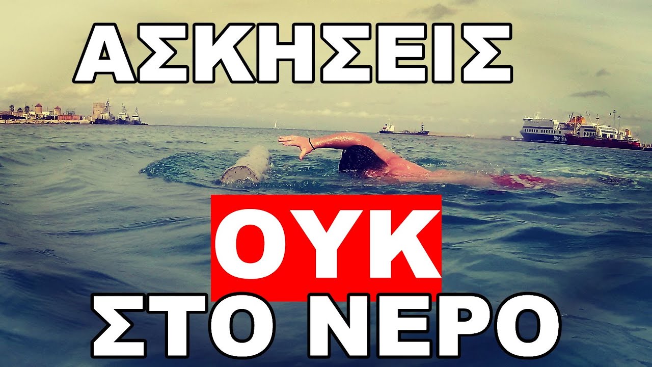 ΑΠΛΕΣ ΑΣΚΗΣΕΙΣ ΣΤΟ ΝΕΡΟ ΓΙΑ ΠΡΟΕΤΟΙΜΑΣΙΑ ΟΥΚ ! - YouTube