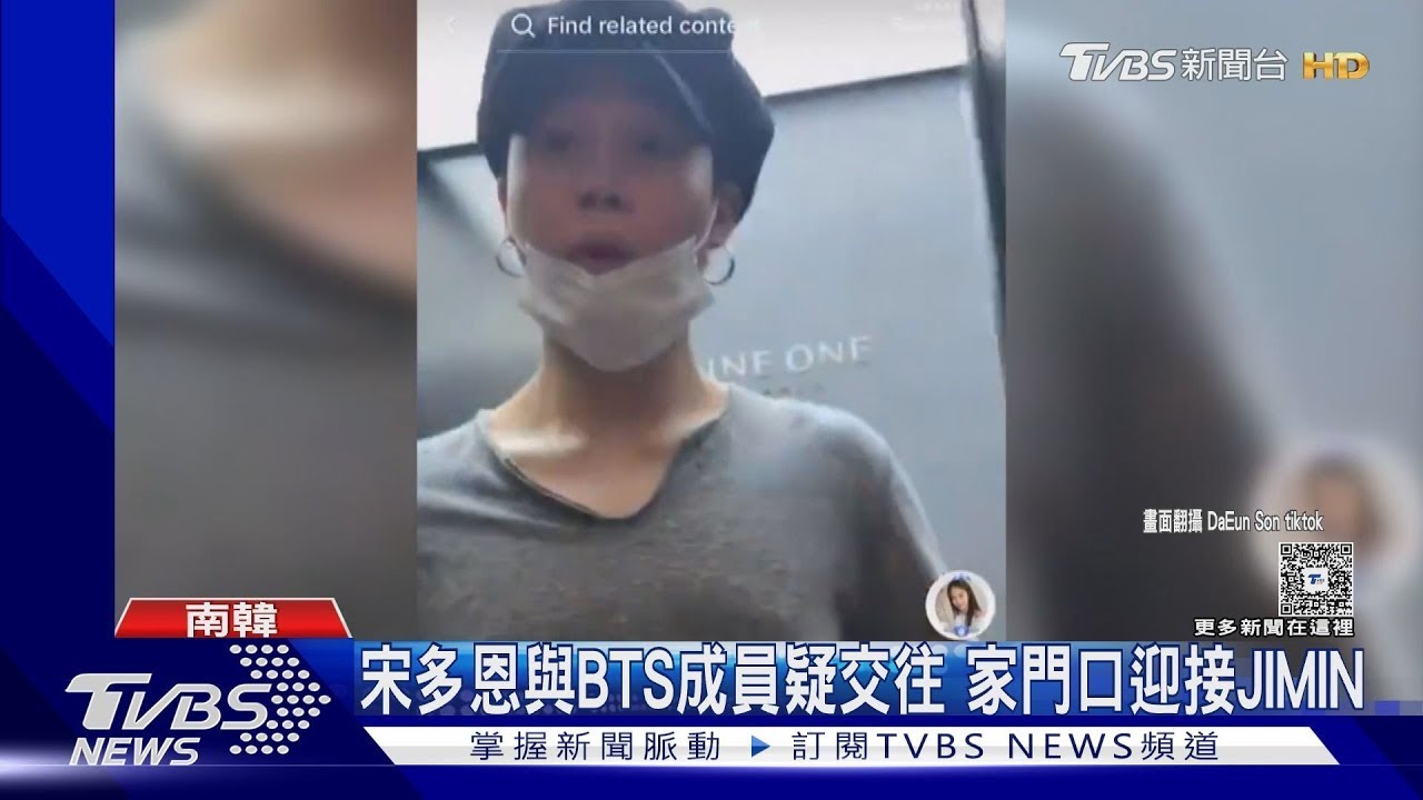 BTS成員JIMIN鬧緋聞?女星宋多恩突po「約會影片」經紀公司:確認中｜TVBS新聞 - YouTube