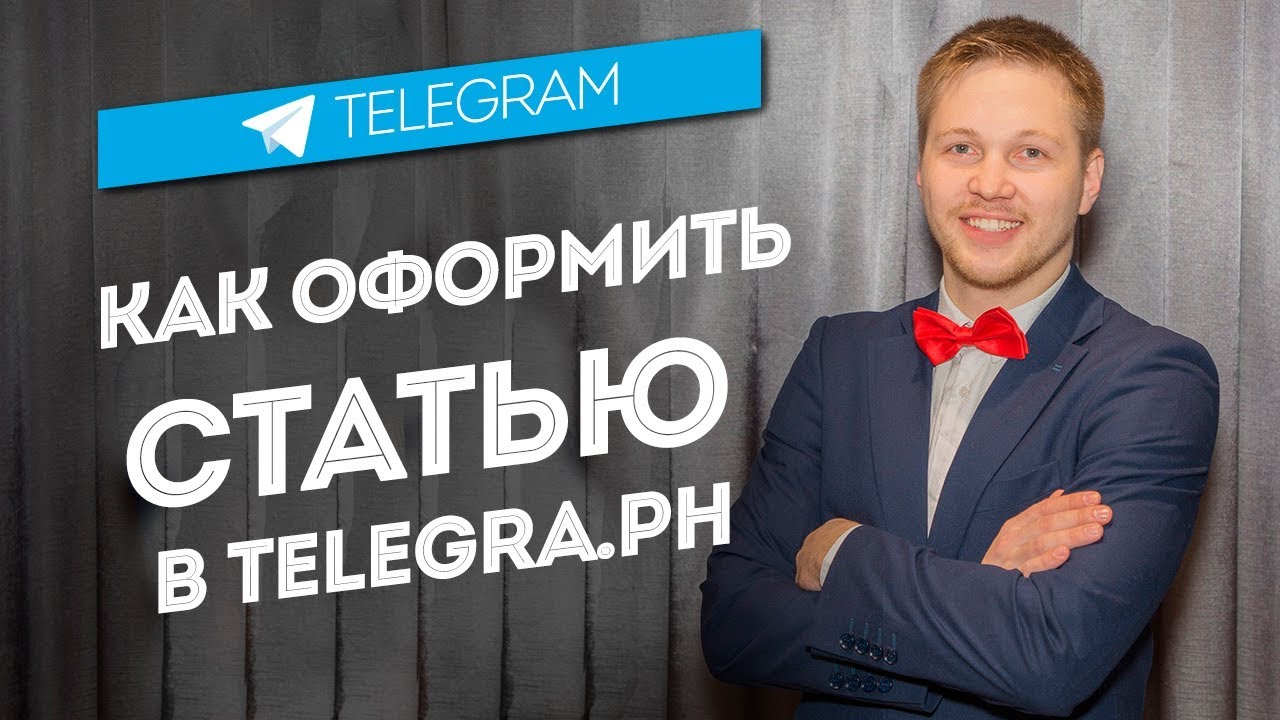 Как красиво оформить статью в Telegraph для Telegram - YouTube