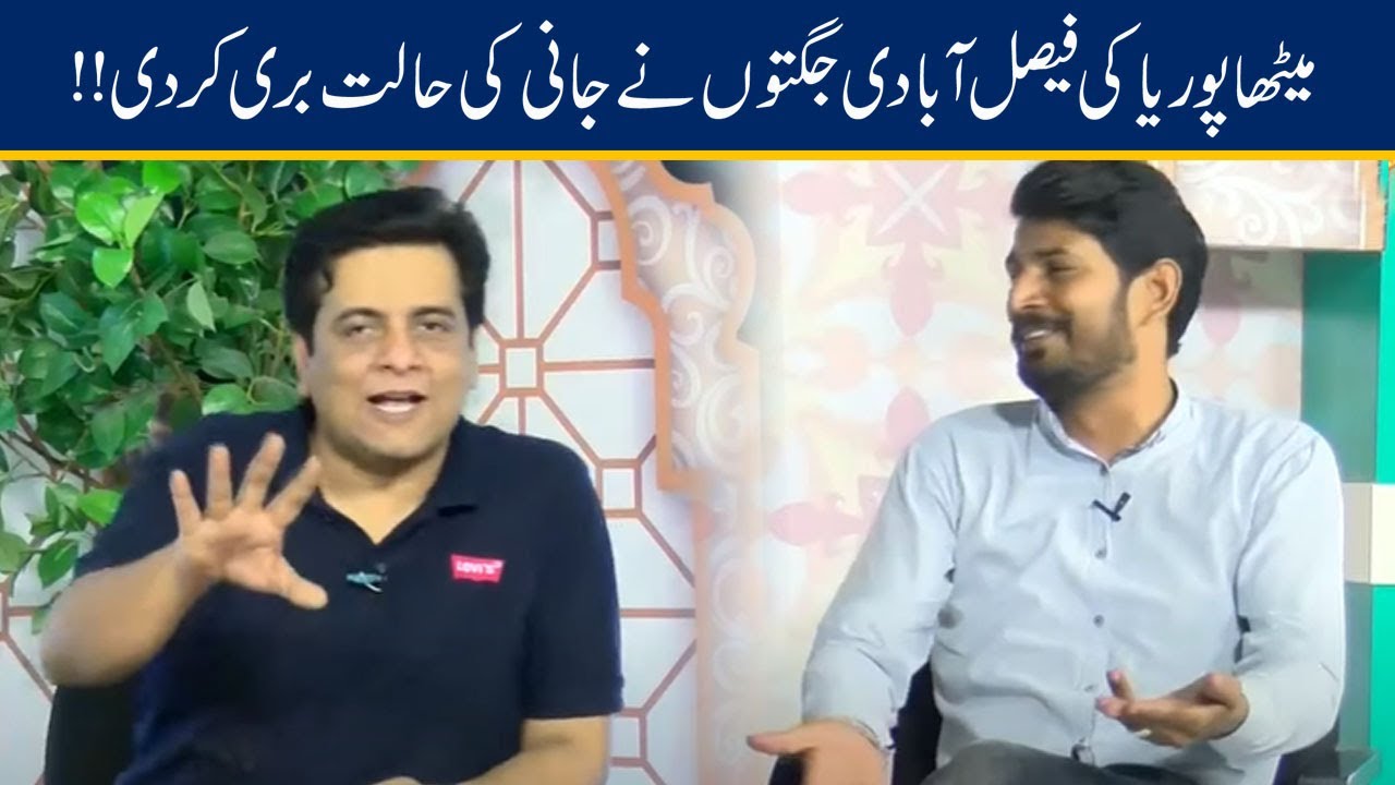 Mitha Puriya Ki Fazool Jugton Ne Jani Ke Naak Main Dam Kar Diya - YouTube