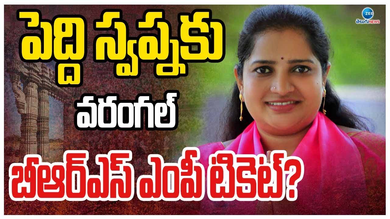 Warangal BRS MP Ticket To Peddi Swapna? | పెద్ది స్వప్నకు వరంగల్ ...