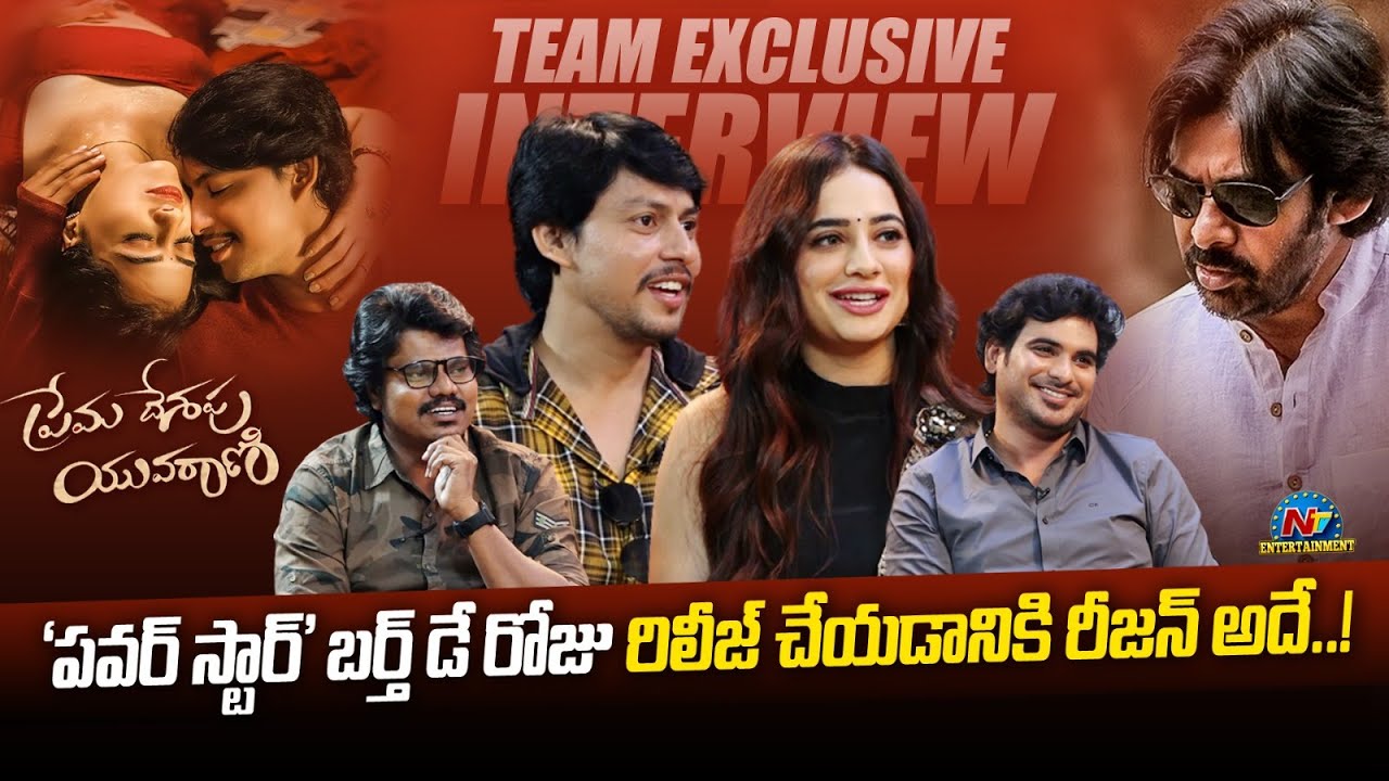 Prema Deshapu Yuvarani Movie Team Exclusive Interview | Yamin Raaz ...