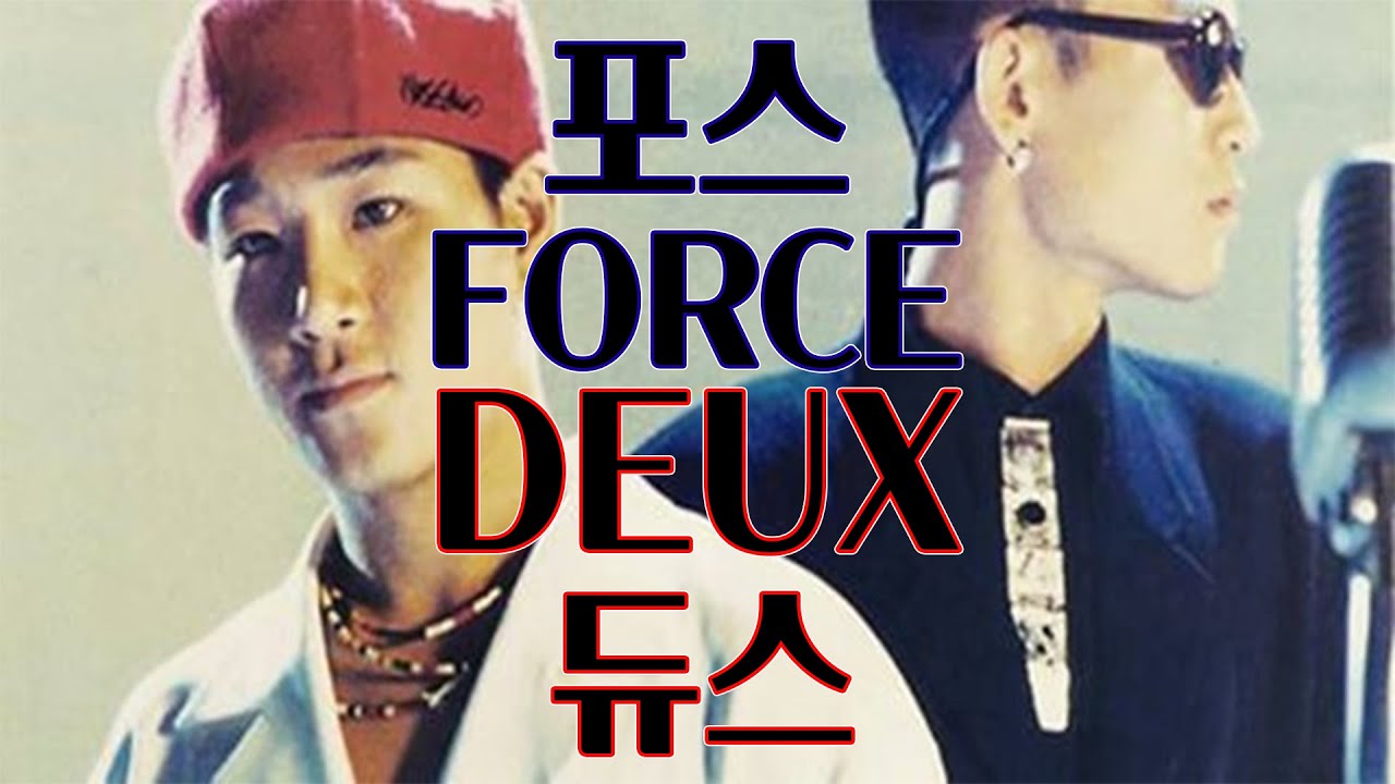 듀스 - 포스 듀스 고화질 뮤직비디오 Force DEUX M/V - YouTube