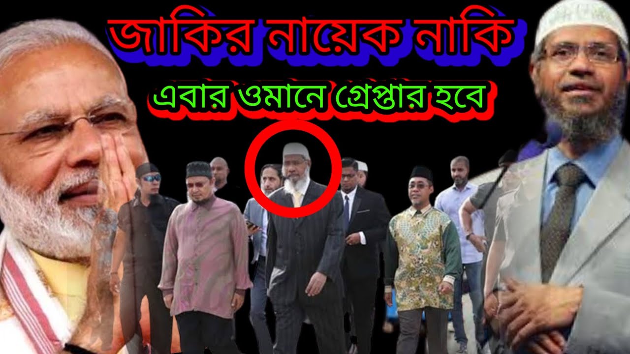 ডাঃ জাকির নায়েক নাকি ওমানের গ্রেপ্তার হবে 😡 Dr Zakir Naik - YouTube