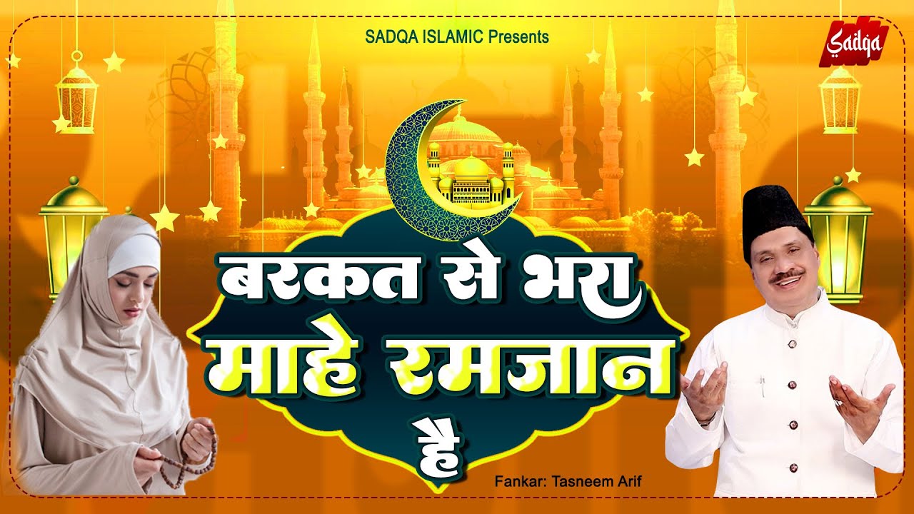 Tasneem Arif New Waqia 2023 - बरकत से भरा माहे रमजान है | New Ramzan ...