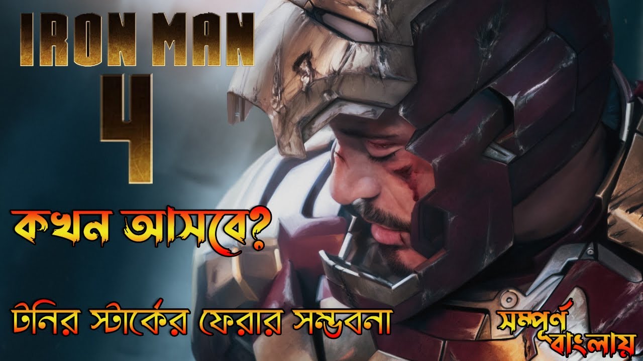 Iron Man 4 Movie in the Future? Explained in Bangla | The Bong Love ...