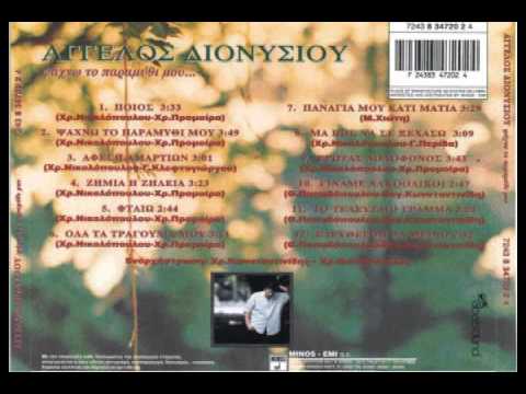 ΑΓΓΕΛΟΣ ΔΙΟΝΥΣΙΟΥ - ΟΛΑ ΤΑ ΤΡΑΓΟΥΔΙΑ ΜΟΥ - VIDEO - YouTube