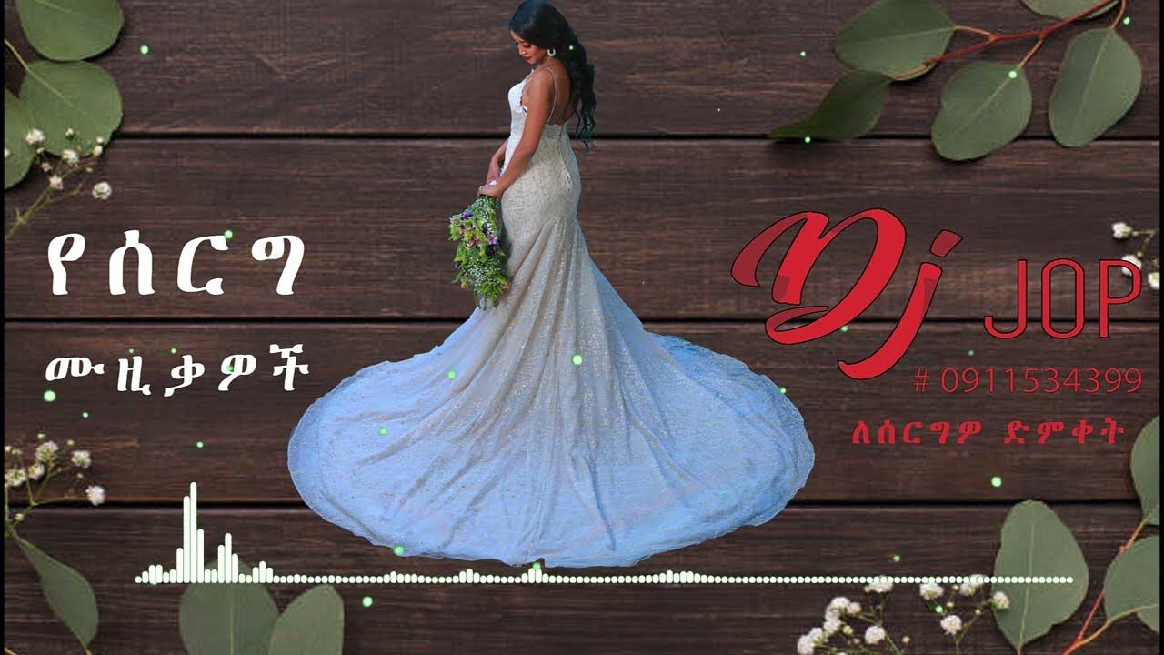 ምርጥ የሰርግ ዘፈኖች PART 2 - DJ Jop ETHIOPIAN WEDDING Music ☎️ 0911534399 ...