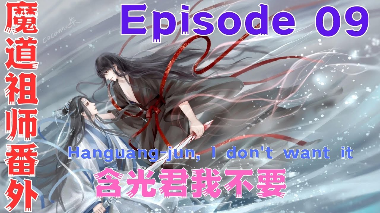 魔道祖师之含光君我不要第9集:蓝湛。你说好不好啊。 魔道祖師 藍忘機 魏無羨 陳情令 肖戰 王一博 Youtube