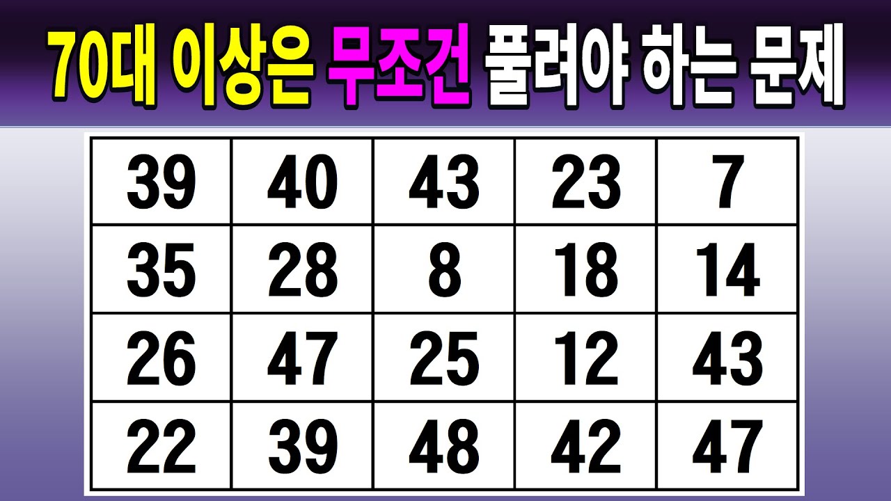70대 이상은 무조건 풀려야 하는 문제 【같은숫자찾기치매예방퀴즈치매테스트숫자퀴즈숫자찾기숫자3쌍】 Youtube