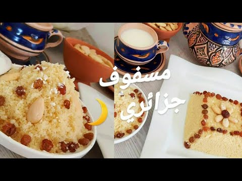 Masfous Algérien مسفوف جزائري تقليدي بزبيب ولبن 😍 لسحور رمضان 🌙 - YouTube