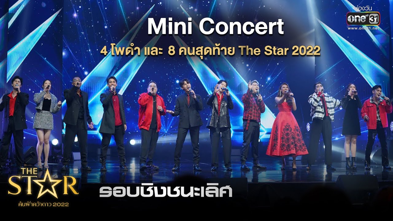 Mini Concert แบบจัดเต็มคาราเบลของ 4 โพดำ และ 8 คนสุดท้าย The Star 2022 ...
