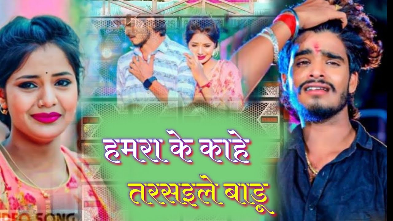 hamara ke kahe || hamara ke kahe || tarasaile badu bhojp remix💞dj Song💕 ...