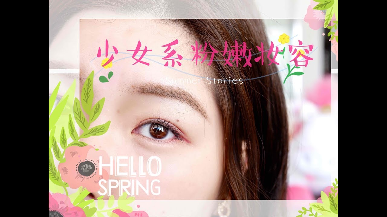 少女系粉嫩嫩妆容 | 粉丢丢很温油的眼妆 | Soft Pink Spring Makeup - YouTube