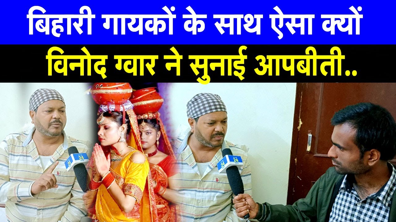 आखिर क्यों बिहारी गायकों को बाहर होती है तकलीफ, Vinod Gwaar का छलका ...