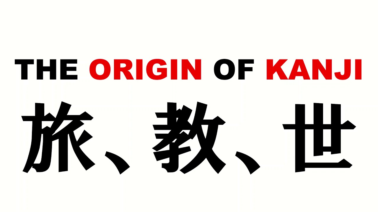 The Origin of Kanji(Chinese Character)【旅、教、世】 - YouTube