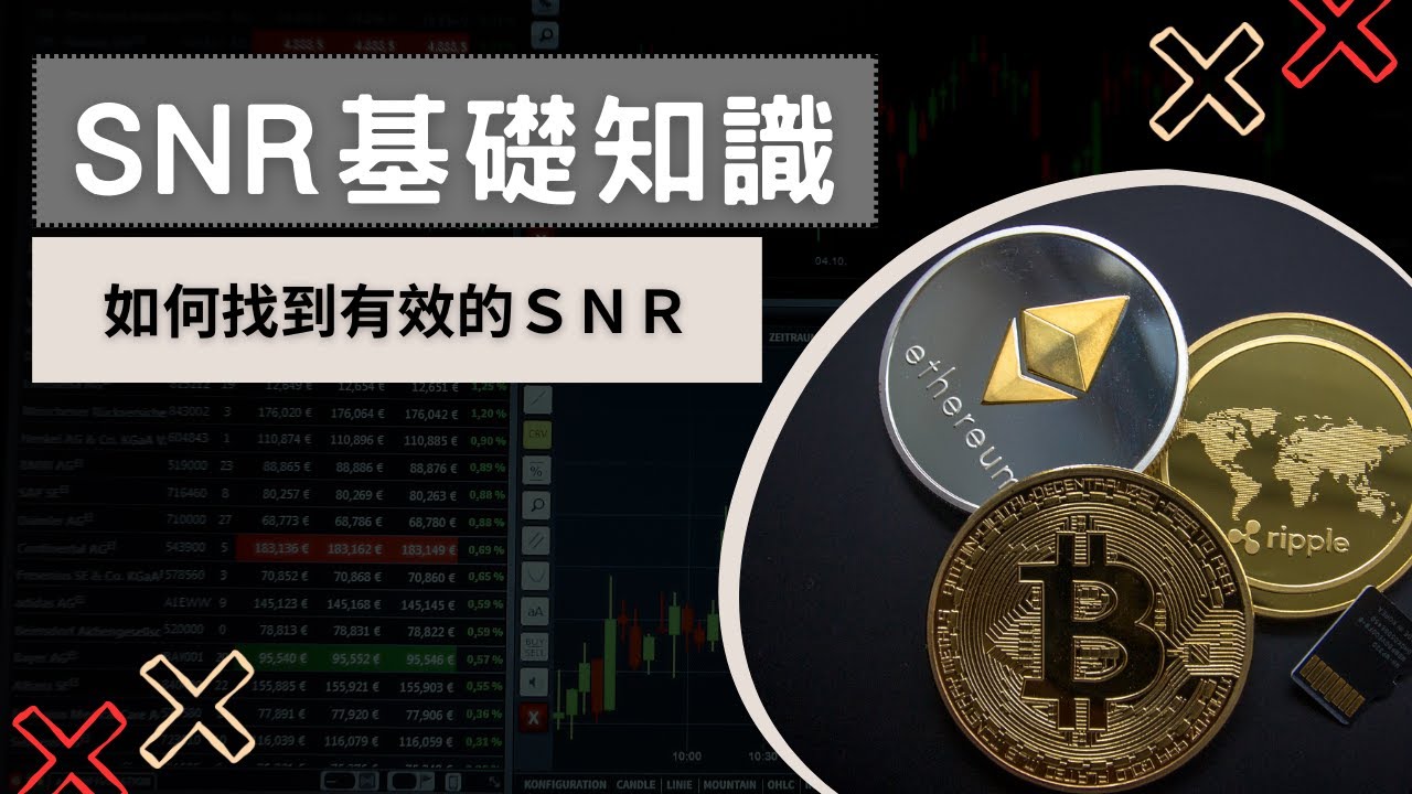 【基礎SNR】2分鐘教你找到「有效的 SNR」，不再畫一堆沒用的線｜SNR × SMC × 趨勢結構｜技術分析｜支撐壓力｜股票外匯皆適用🌍 ...
