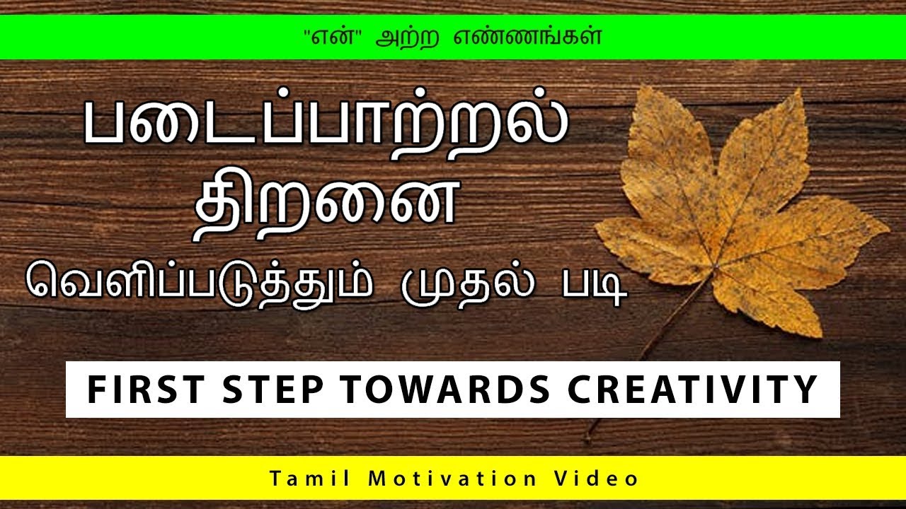 படைப்பாற்றல் திறனை வெளிப்படுத்தும் முதல் படி- First Step towards ...