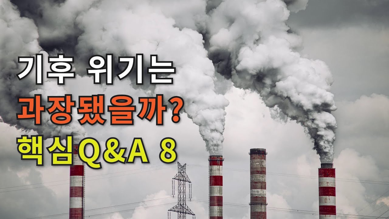 기후 위기는 과장됐다 온난화는 과학으로 극복 가능하다 Youtube