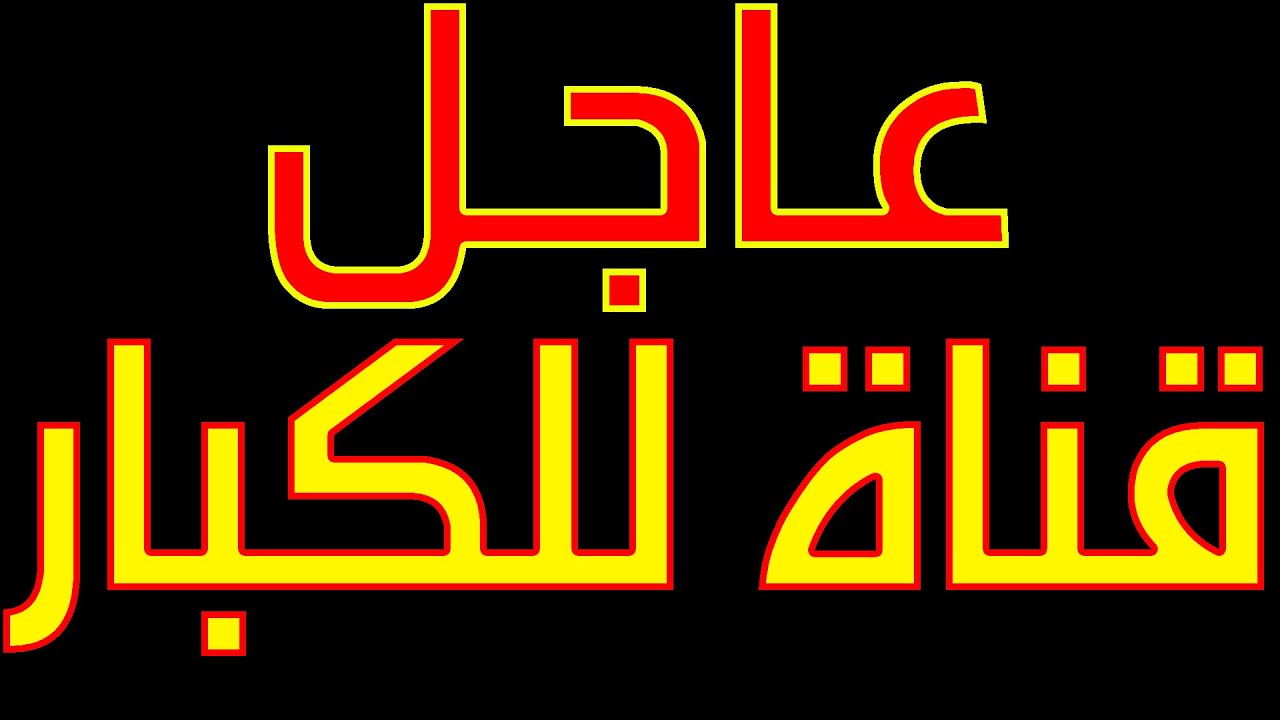 تردد قناة جديدة للكبار على النايل سات Youtube
