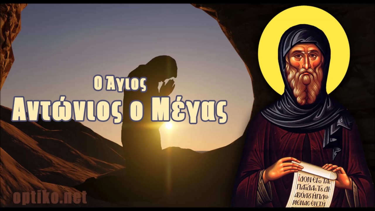 Αγιος Αντώνιος και Μέγας Θεοδόσιος - YouTube