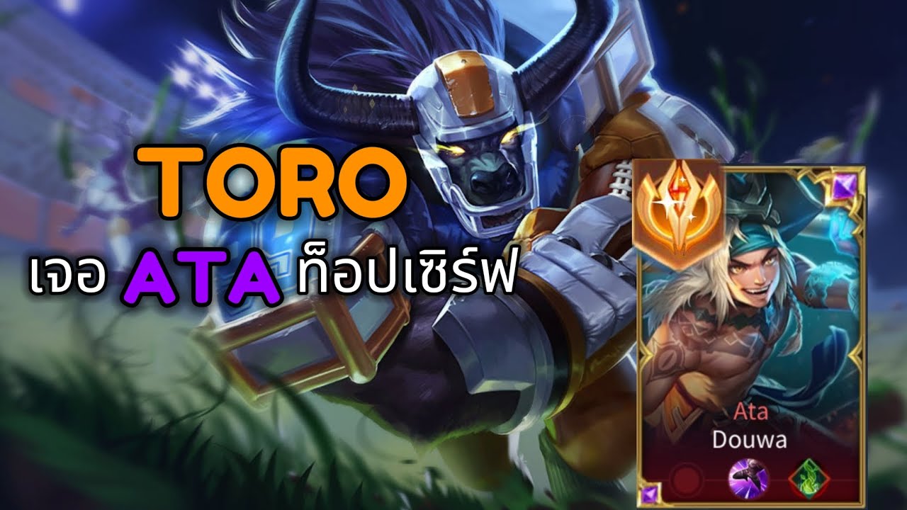 RoV Toro เจอ Ataเม็ดส้มยืนนานมาก!! - YouTube