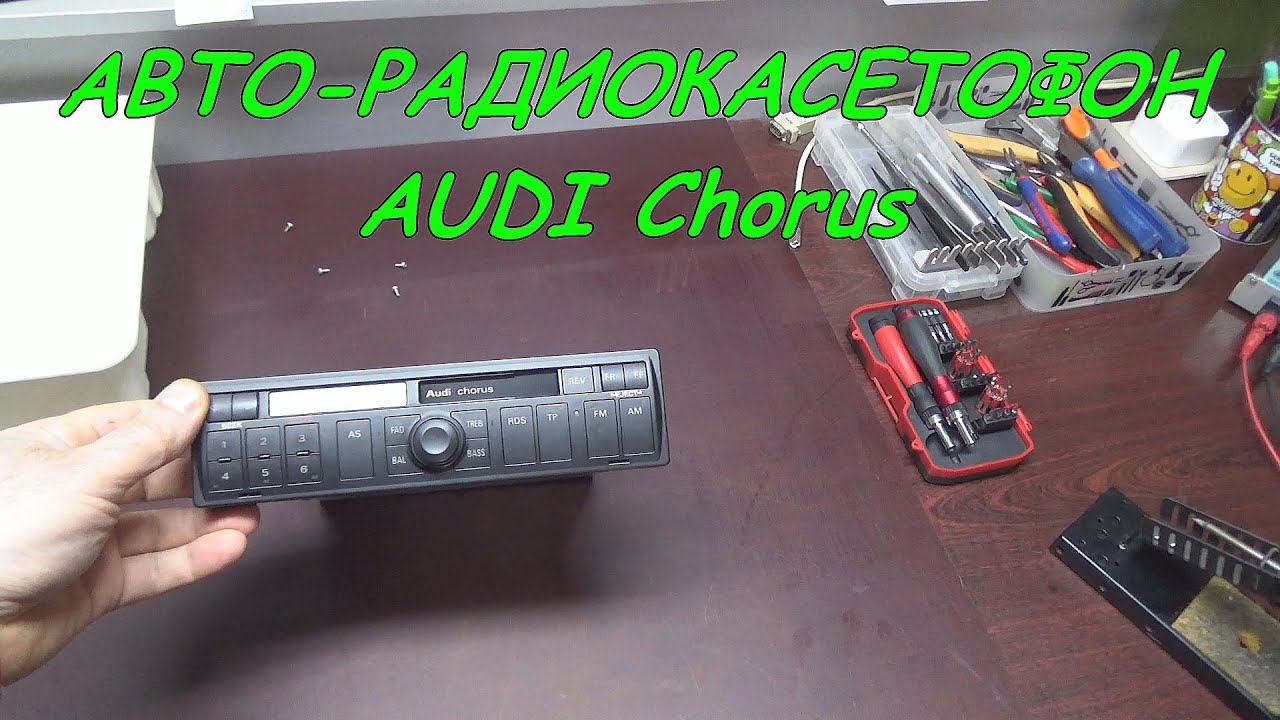 Разкодиране на авторадио AUDI Chorus-Decoding of AUDI Chorus car radio ...